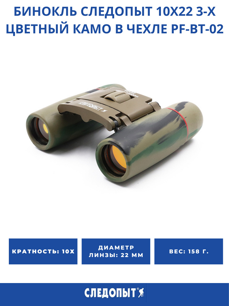 Бинокль Следопыт PF-BT 10x 22мм - купить по выгодной цене в интернет-магазине OZON (247720667)