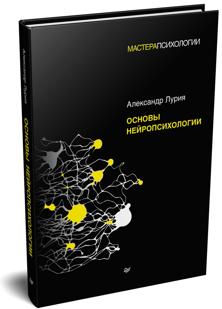 Основы нейропсихологии | Лурия Александр Романович - купить с доставкой ...