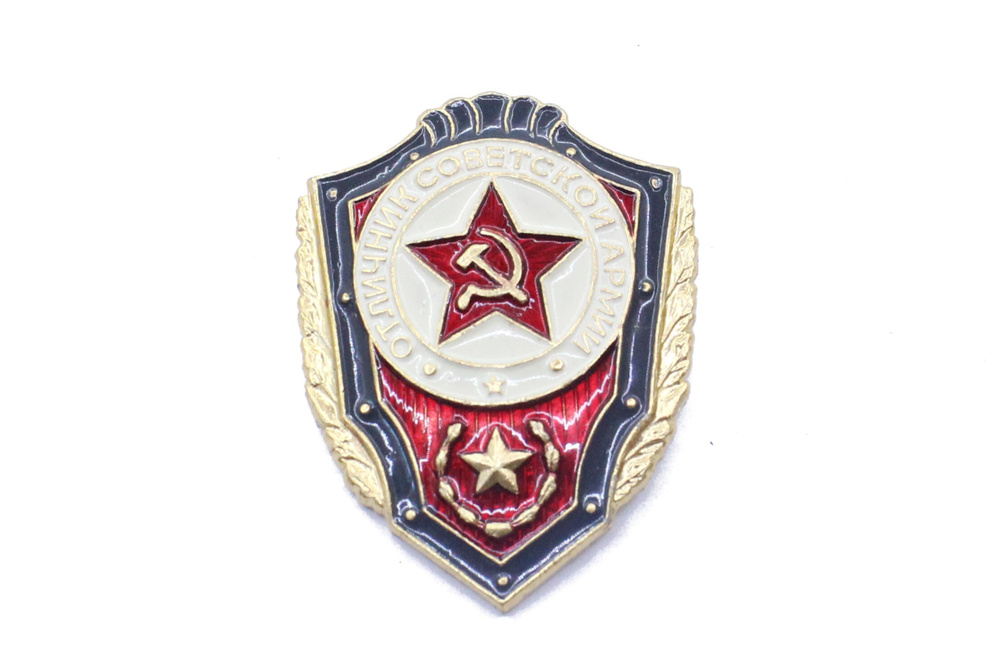 Значок "Отличник Советской Армии" СССР - купить с доставкой по выгодным ...