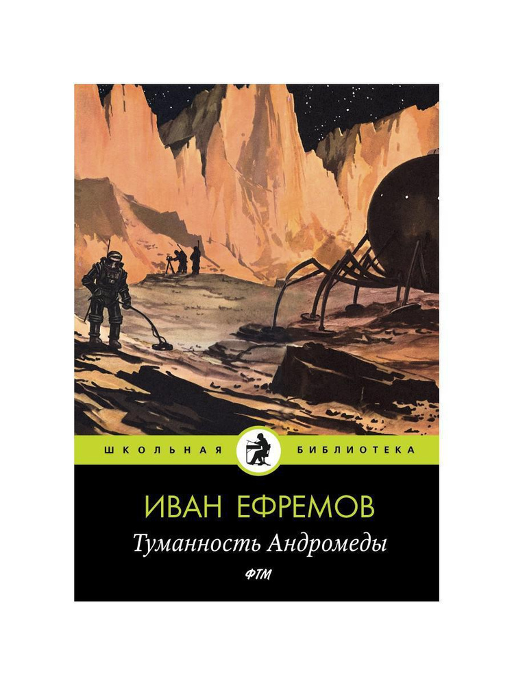 Туманность Андромеды: роман | Ефремов Иван Антонович - купить с ...