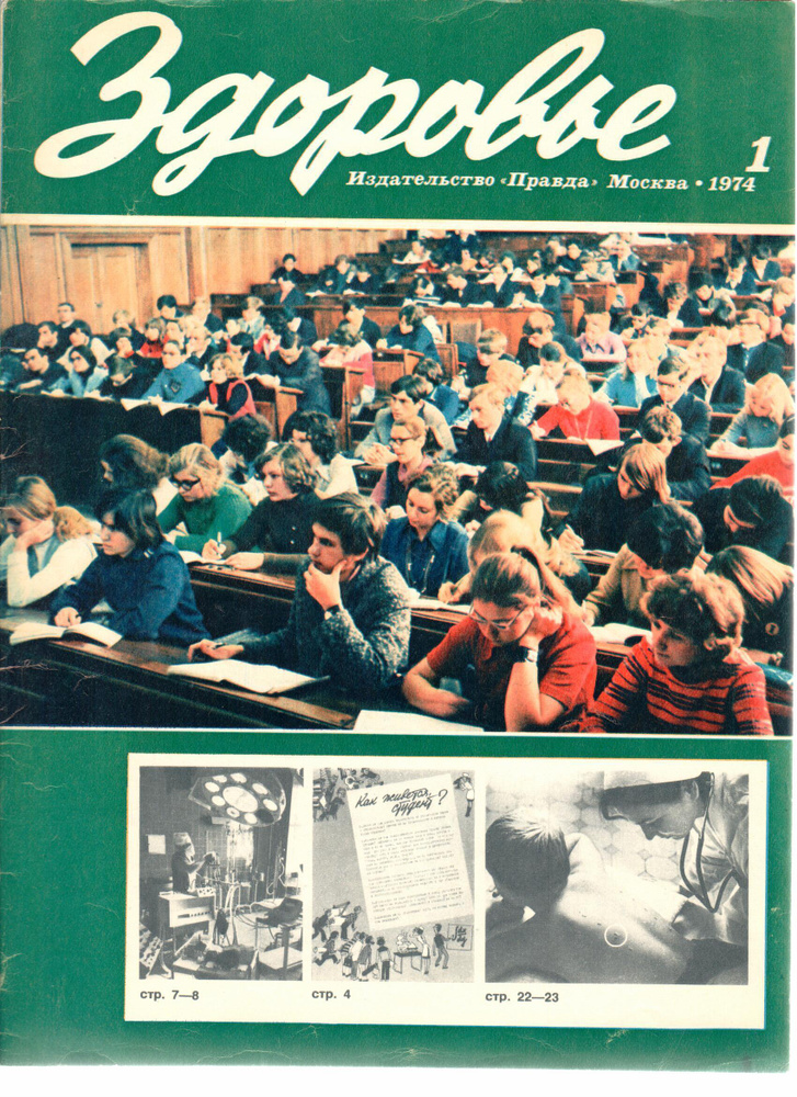 Журнал "Здоровье" №1 1974 - купить с доставкой по выгодным ценам в интернет-магазине OZON ...