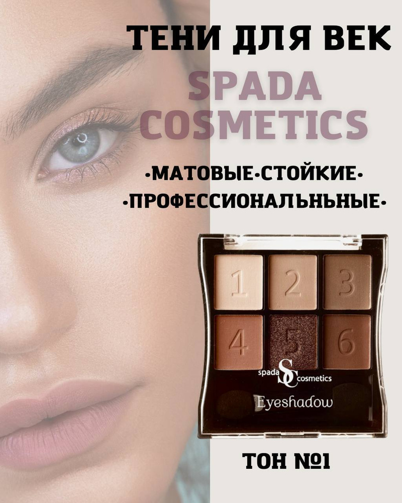 Spada Cosmetics Палетка теней для век для глаз подарочные тени для ...