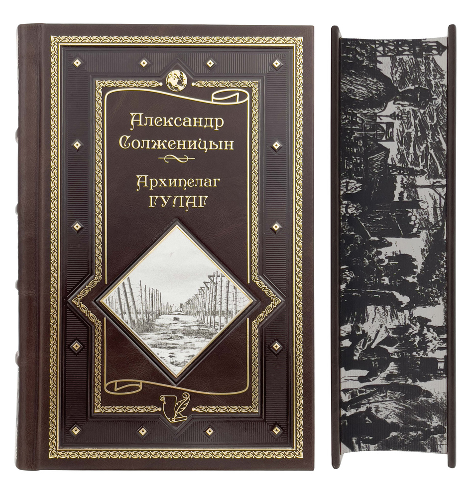 Архипелаг ГУЛАГ. Александр Солженицын. Подарочное издание. - купить с ...
