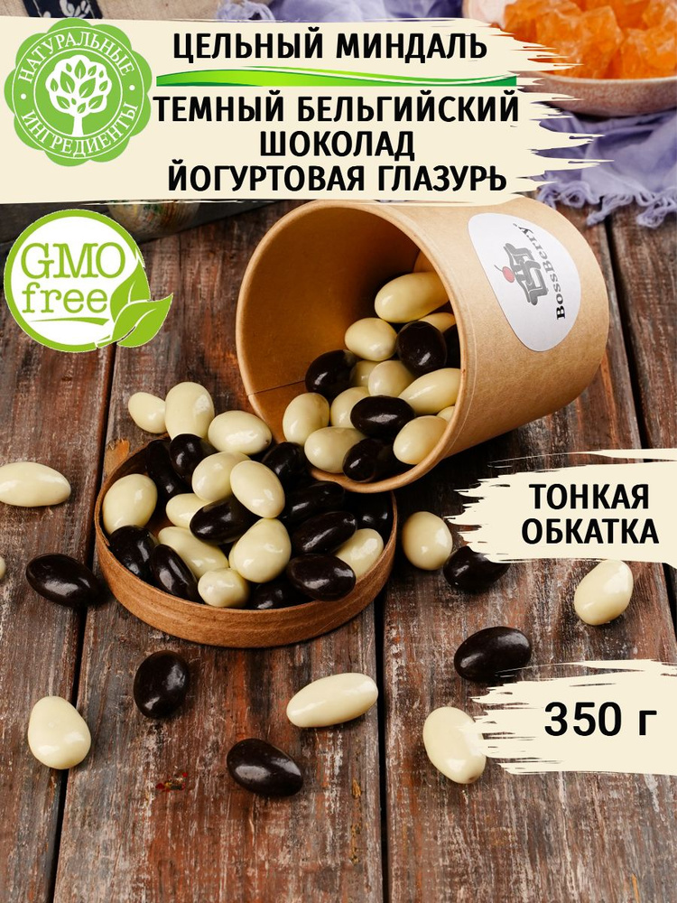Миндаль в шоколаде и йогуртовой глазури 350 г BossBerry - орехи в ...