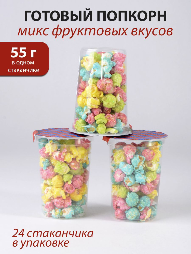 Готовый попкорн в стаканчиках по 55 гр. 24 стаканчика. Микс фруктовых ...