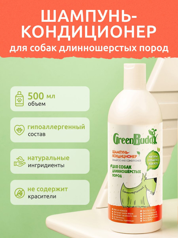 Green Buddy Шампунь-кондиционер для собак длинношерстных пород универсальный, гипоаллергенный ...
