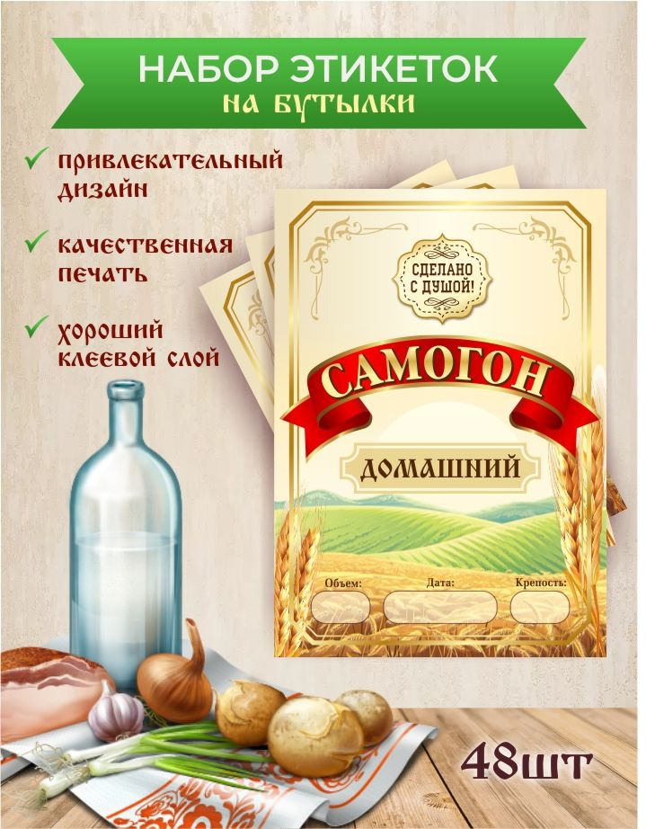 Этикетка на бутылку универсальная "Самогон домашний", 48шт. - купить с ...