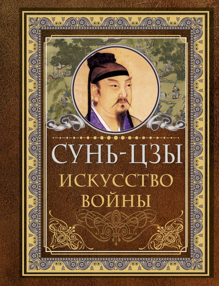 Сунь Цзы. Искусство войны - купить с доставкой по выгодным ценам в ...