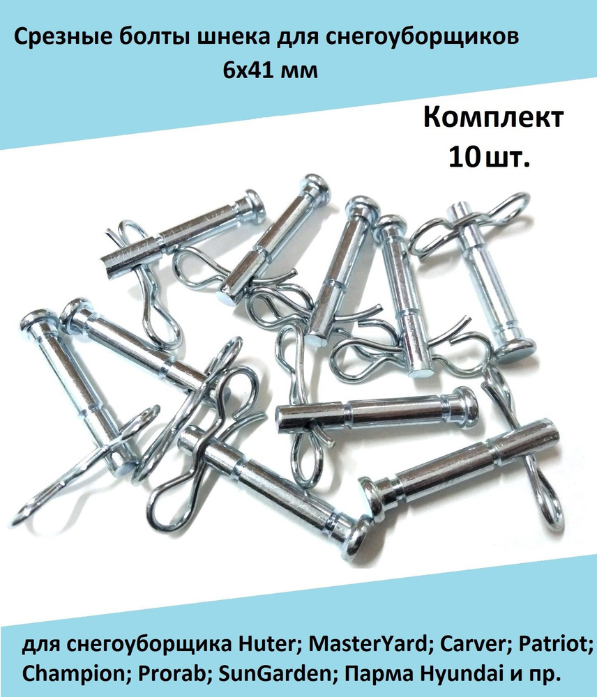 Срезной болт (Комплект 10 шт.) 6x41 мм для снегоуборщика Huter; MasterYard; Carver; Patriot ...
