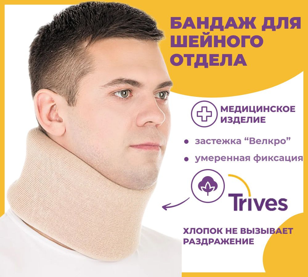 Бандаж Trives для шейного отдела позвоночника средний для взрослых Шина Шанца высота 10 см