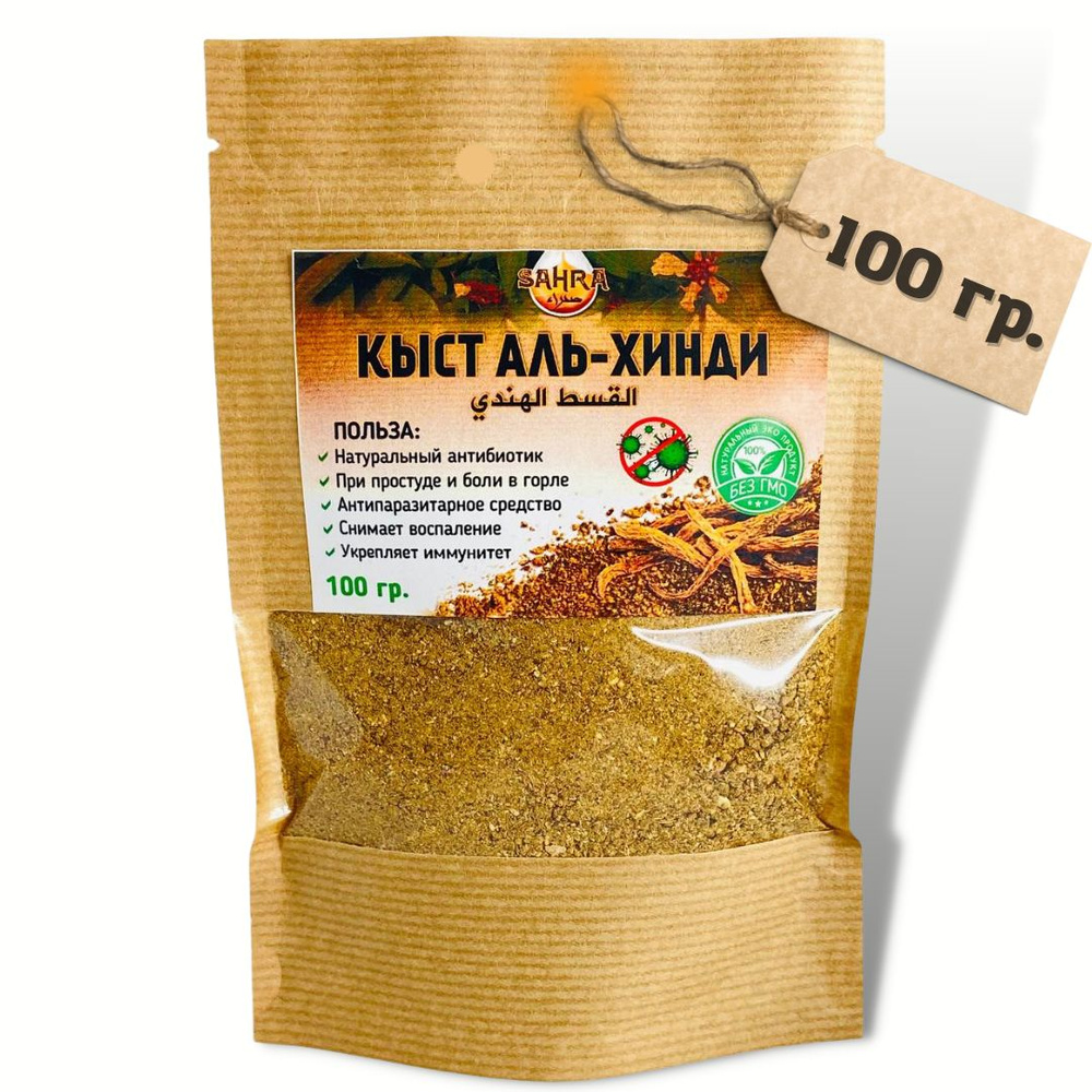 Кыст аль Хинди порошок 100гр, корень молотый очищение, для иммунитета ...