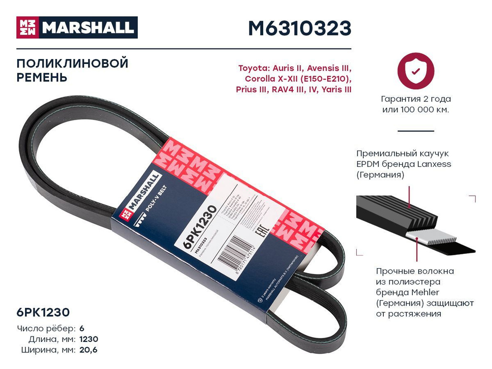 Ремень поликлиновой 6PK1230 Toyota Avensis III 08- / Corolla X-XII ...