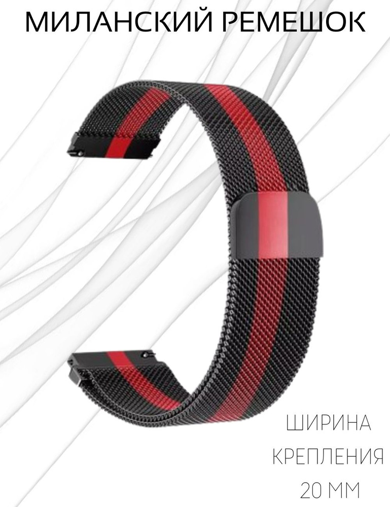 Металлический ремешок для часов 20мм Миланская петля 20 мм для смарт ...
