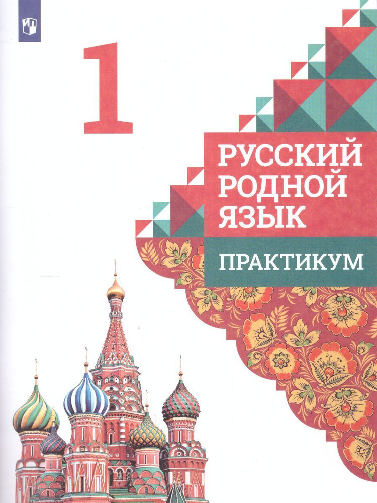 Русский родной язык 1 класс. Практикум. ФГОС | Петленко Лидия ...
