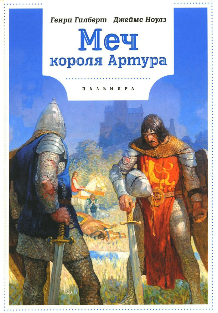 Меч Короля Артура | Сборник - купить с доставкой по выгодным ценам в ...