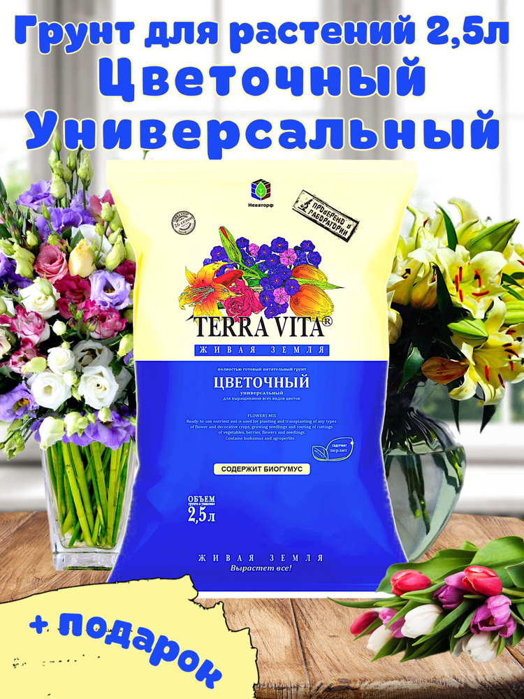 Грунт для цветов, рассады Terra Vita, Живая земля, торф 2,5л + подарок ...