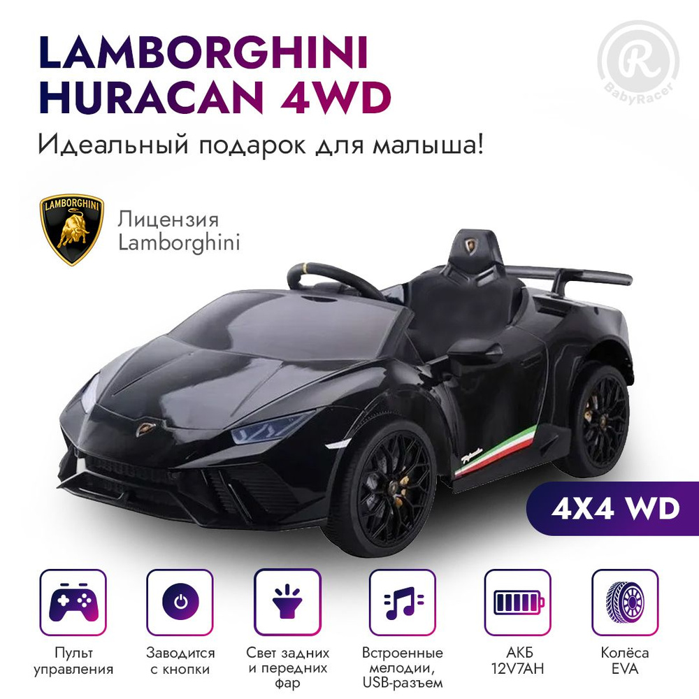 BabyRacer Электромобиль детский Lamborghini Huracan 4WD (Лицензия), с пультом управления, со ...