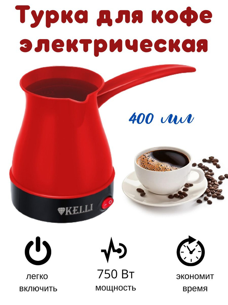 KELLI Турка электрическая 1444_983817 - купить с доставкой по выгодным ...