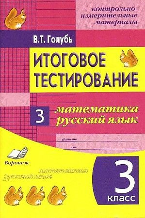 Итоговое тестирование. Математика. Русский язык. 3 класс. Контрольно ...