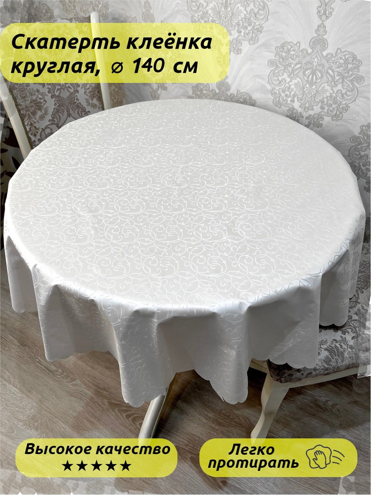 Клеенка на стол круглая - купить в интернет-магазине OZON с доставкой ...
