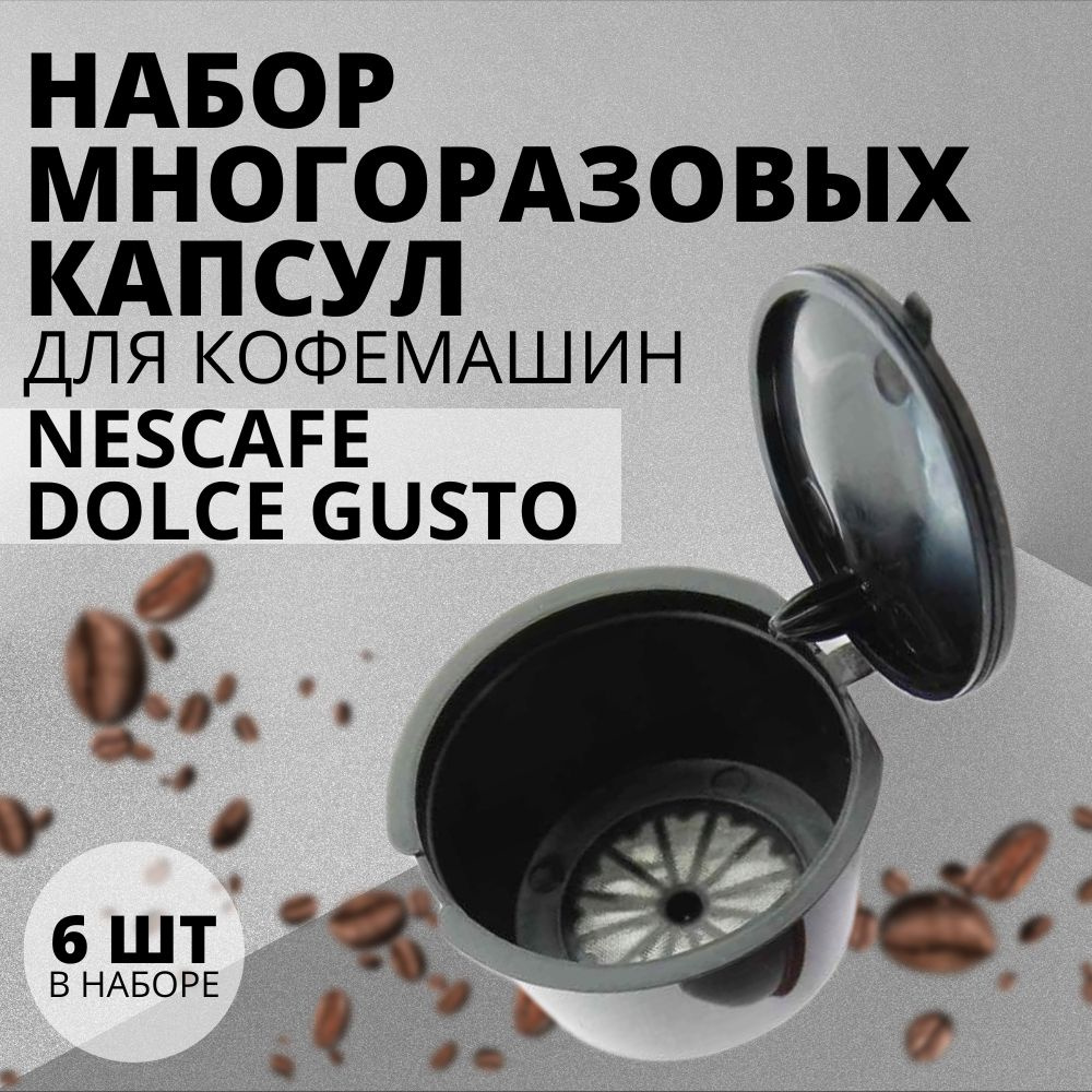 Капсулы для кофемашин многоразовые в наборе 6 штук купить с
