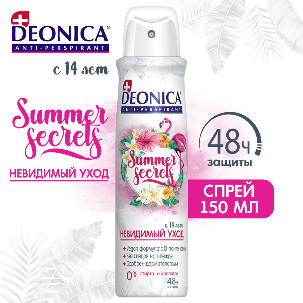 Дезодорант женский Deonica Summer Secrets, антиперспирант спрей - 150 ...