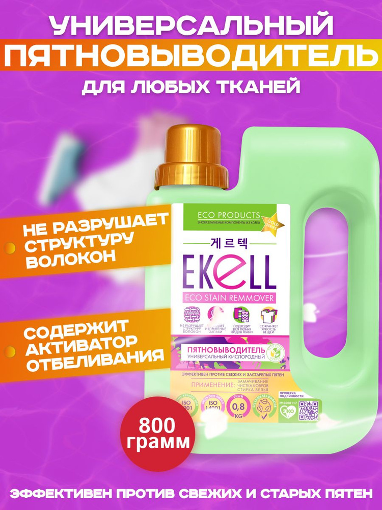Кислородный пятновыводитель универсальный "EKELL", биоразлагаемый отбеливатель, без хлора, 800г ...