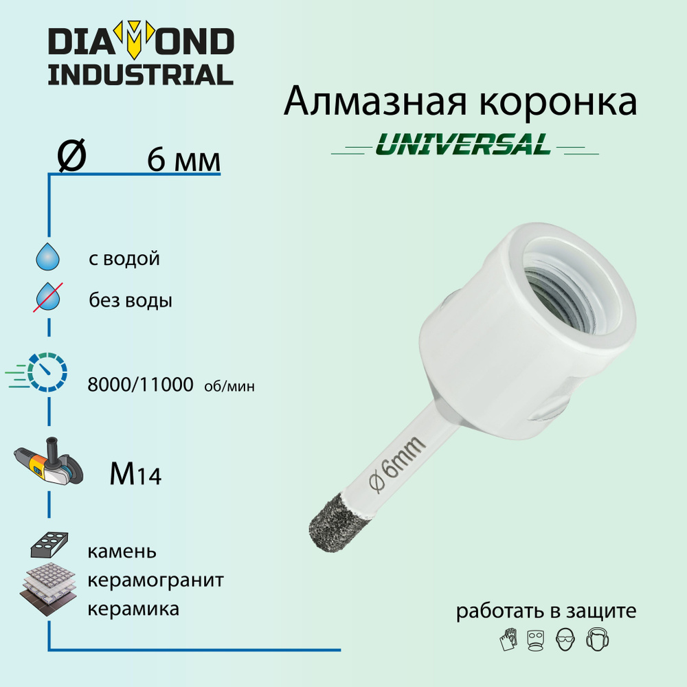 Алмазная коронка по керамограниту, керамике и камню 6 мм Universal ...