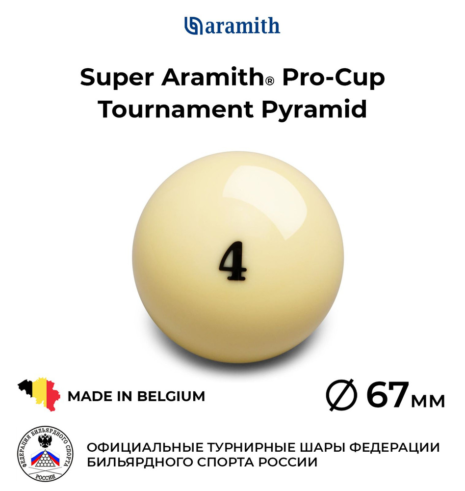 Бильярдный шар 67 мм Супер Арамит Про Турнамент для русской пирамиды №4 ...