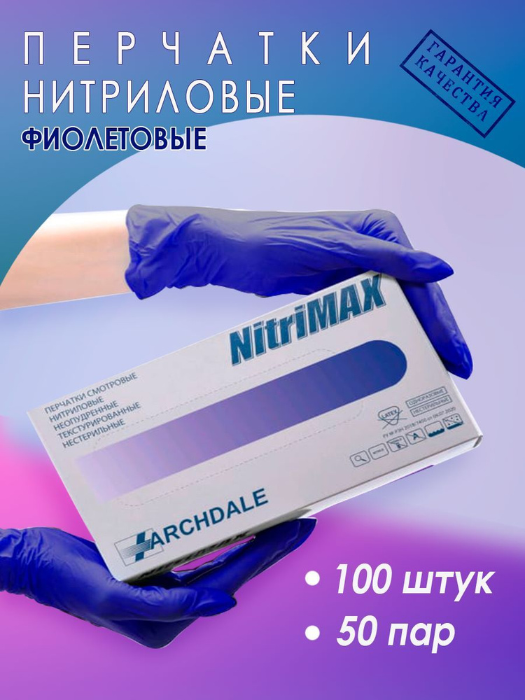 Перчатки одноразовые медицинские Нитриловые NitriMAX, Фиолетовые, M ...
