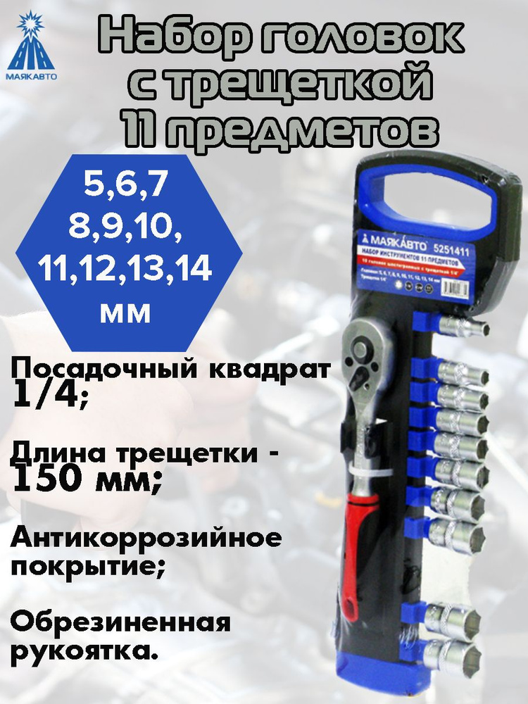 Набор головок МАЯКАВТО, 11 предметов, трещотка, посадочный квадрат 1/4 ...