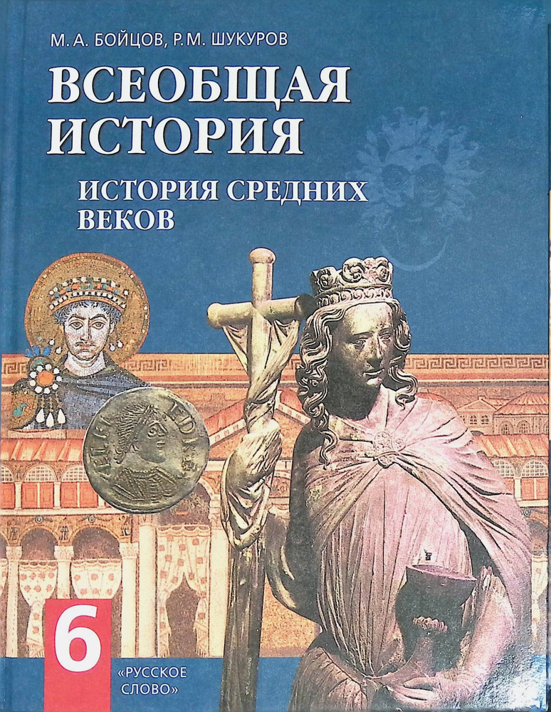 История Средних веков. 6 класс. Учебник | Бойцов Михаил Анатольевич ...