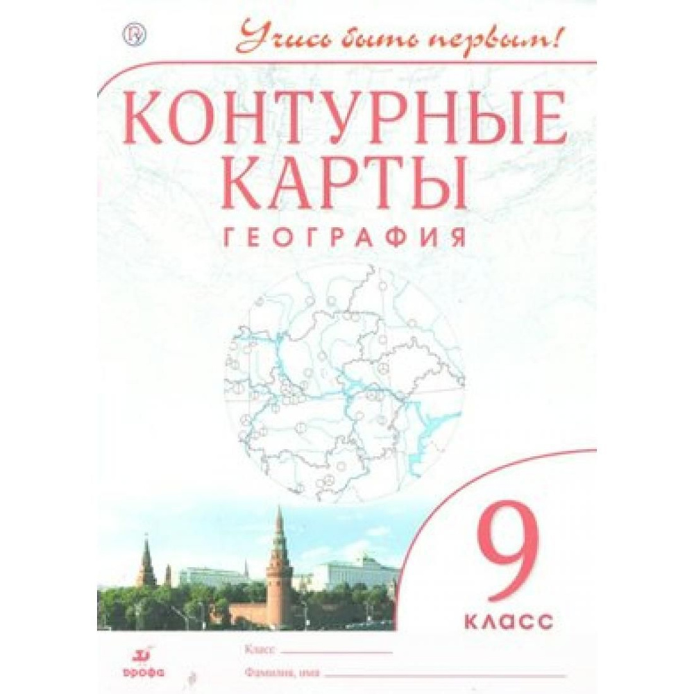 География. 9 класс. Контурные карты. Контурная карта. Дрофа - купить с ...