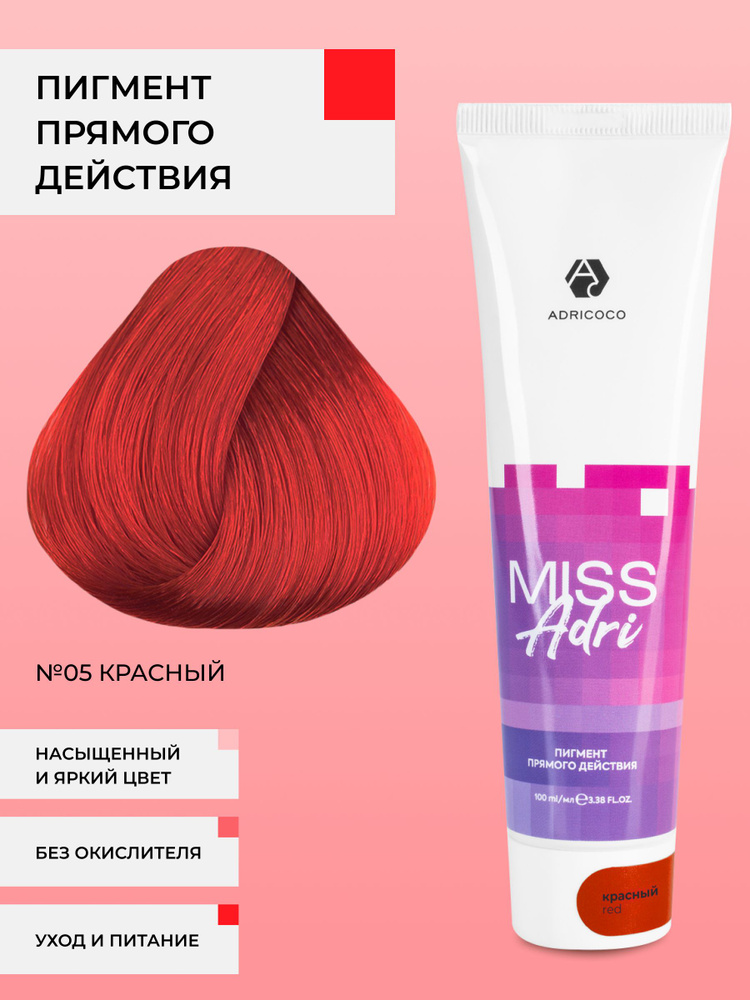 Пигмент прямого действия для волос Miss Adri без окислителя, красный, ADRICOCO, 100 мл - купить ...