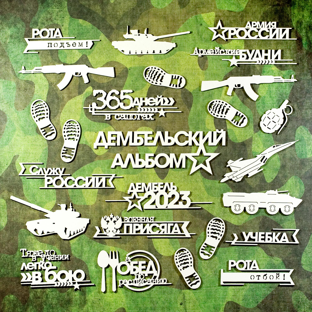 Чипборд для дембельского альбома 2023 - 25 элементов НБ-0017 - купить с ...