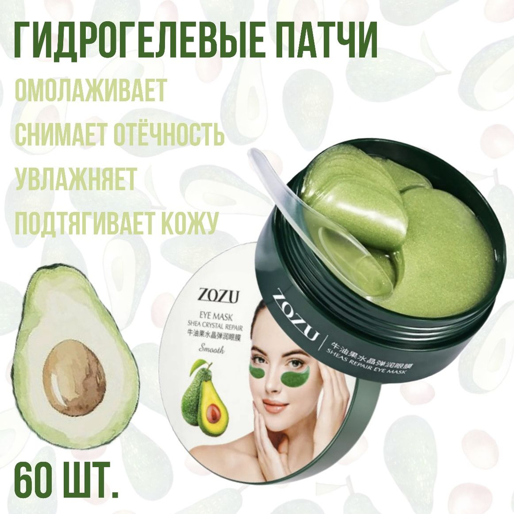 ZOZU Гидрогелевые патчи для глаз с экстрактом авокадо и маслом Ши Eye ...