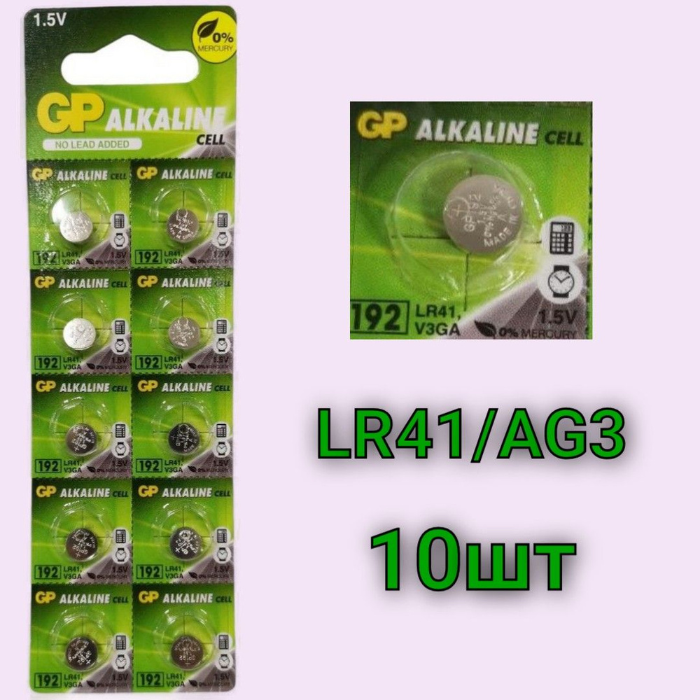 Батарейки GP AG3/LR41, алкалин., бл/10 купить на OZON по низкой цене ...
