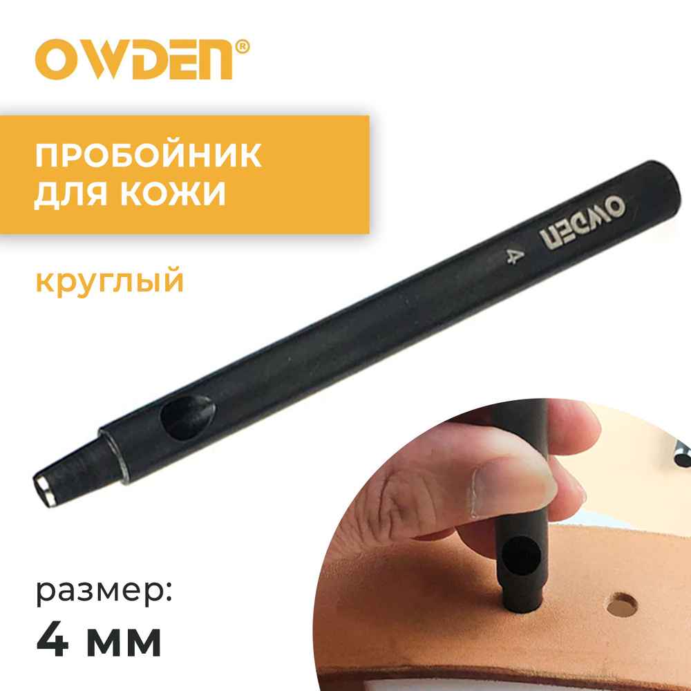 Пробойник для кожи круглый Owden 4 мм - купить с доставкой по выгодным ...