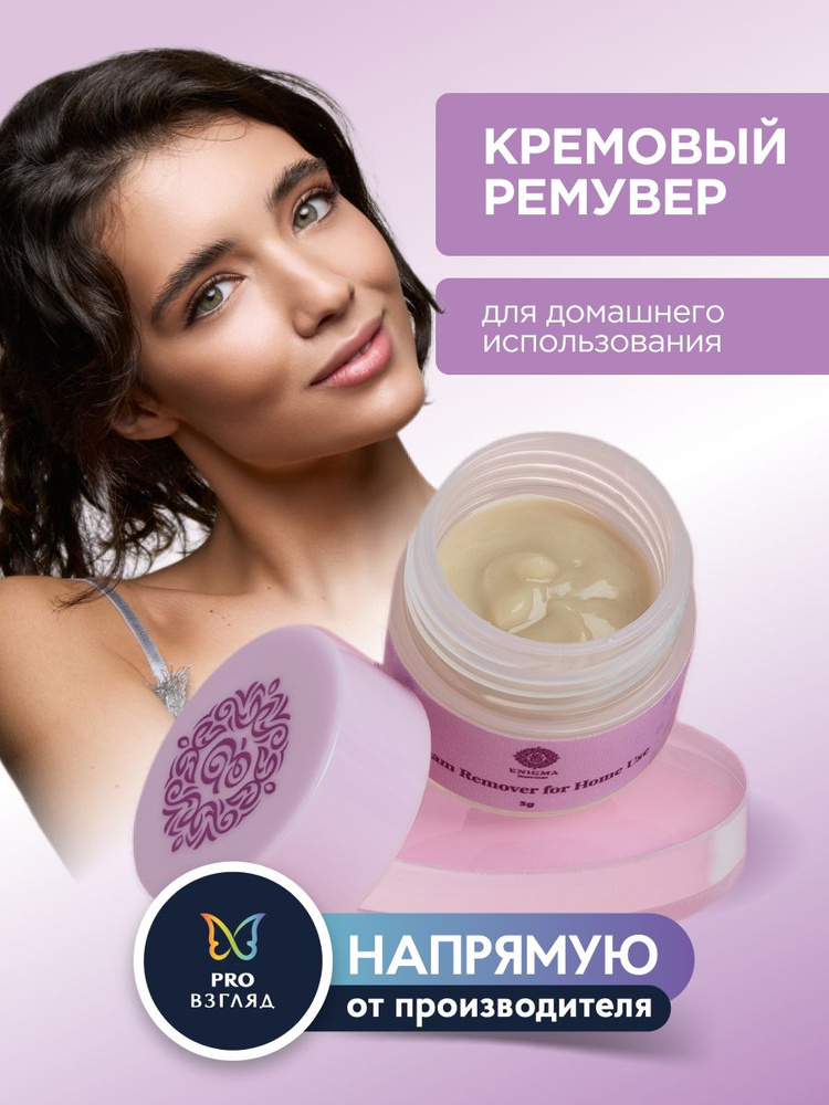 Enigma Home Care Кремовый ремувер для снятия наращенных ресниц Энигма ...