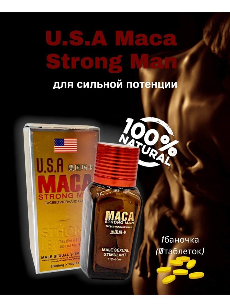 Возбудитель для мужчин таблетки быстродействующие Usa maca strong man ...