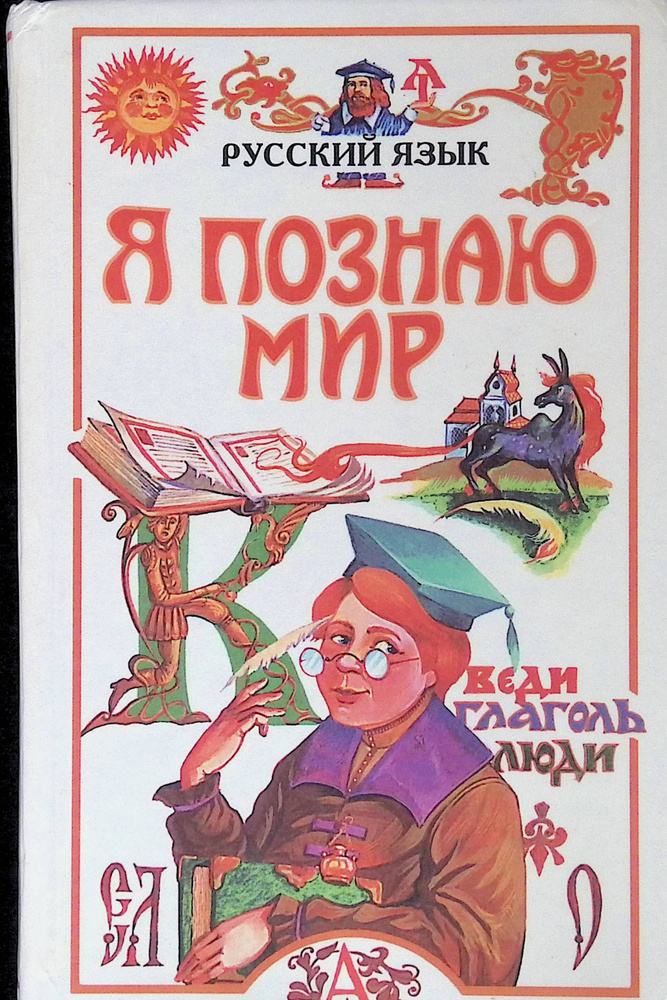 Я познаю мир: Русский язык - купить с доставкой по выгодным ценам в ...