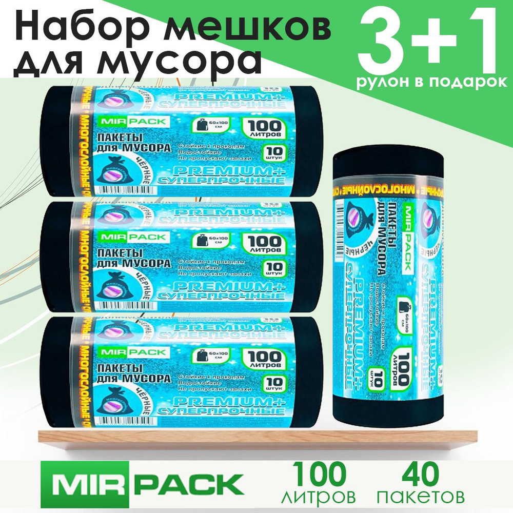MirPack Мешки для мусора 100 л, 70мкм, 40 шт купить на OZON по низкой цене (796975800)