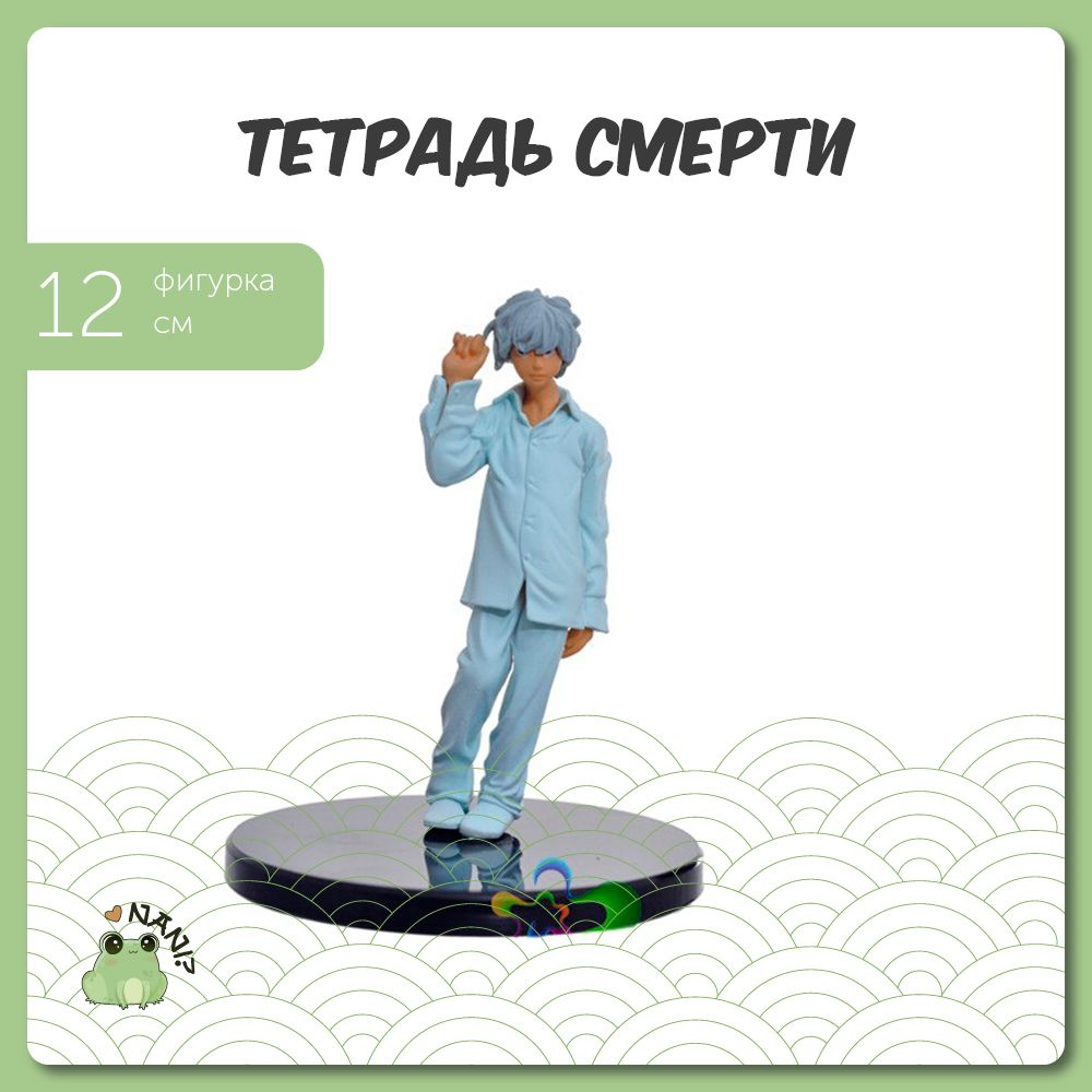 Фигурка Аниме Тетрадь Смерти Death Note 12 см купить с доставкой по выгодным ценам в интернет