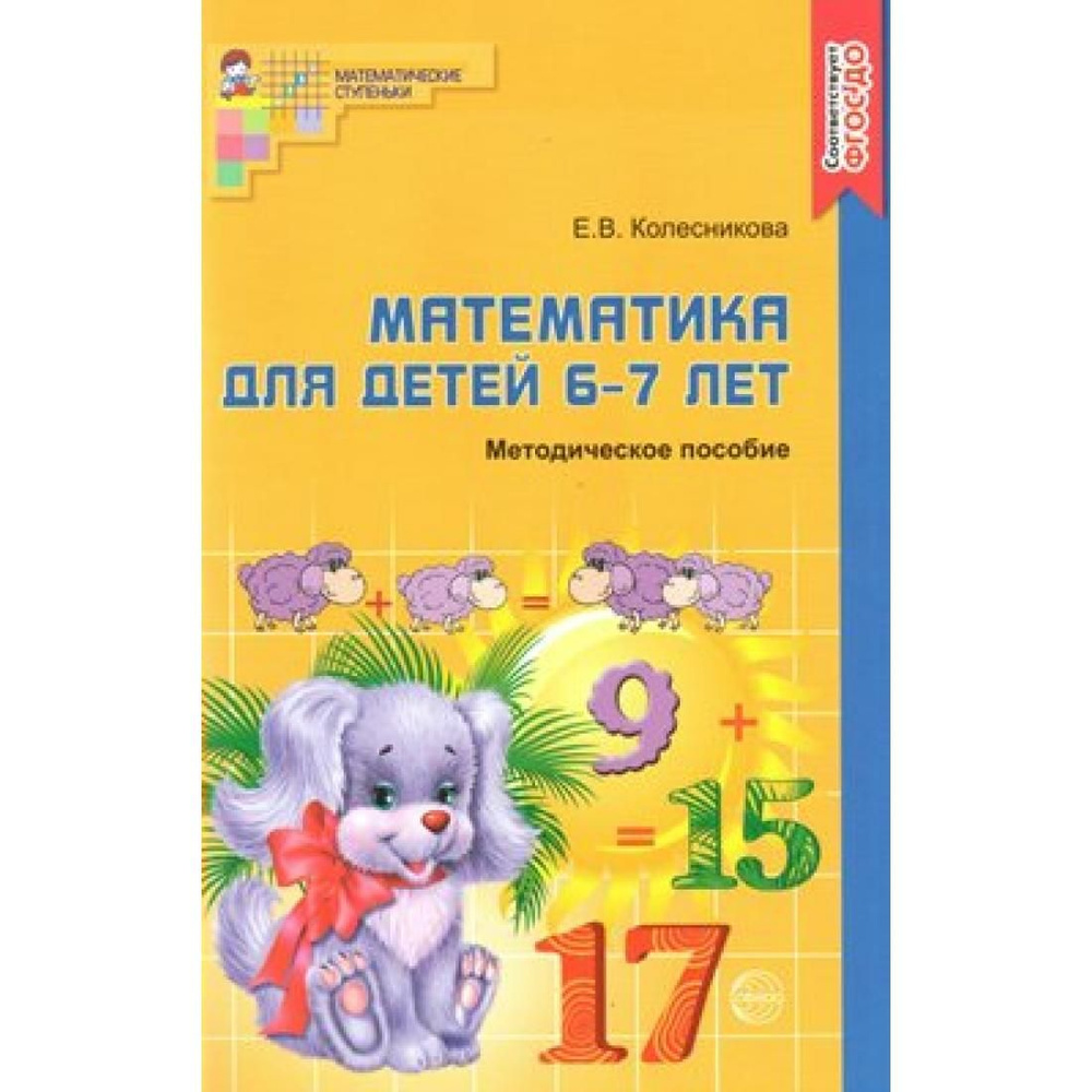 Математика для детей 6 - 7 лет. Методическое пособие. Колесникова Е.В ...