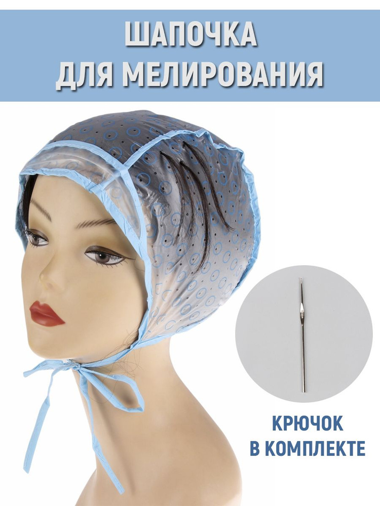 Шапочка для мелирования волос, с крючком - купить с доставкой по ...