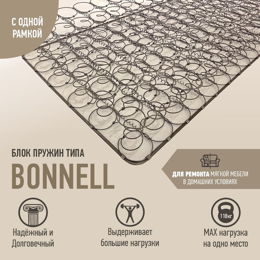Пружинный блок Bonnell с рамкой 570*1160*100-/1/ купить на OZON по ...