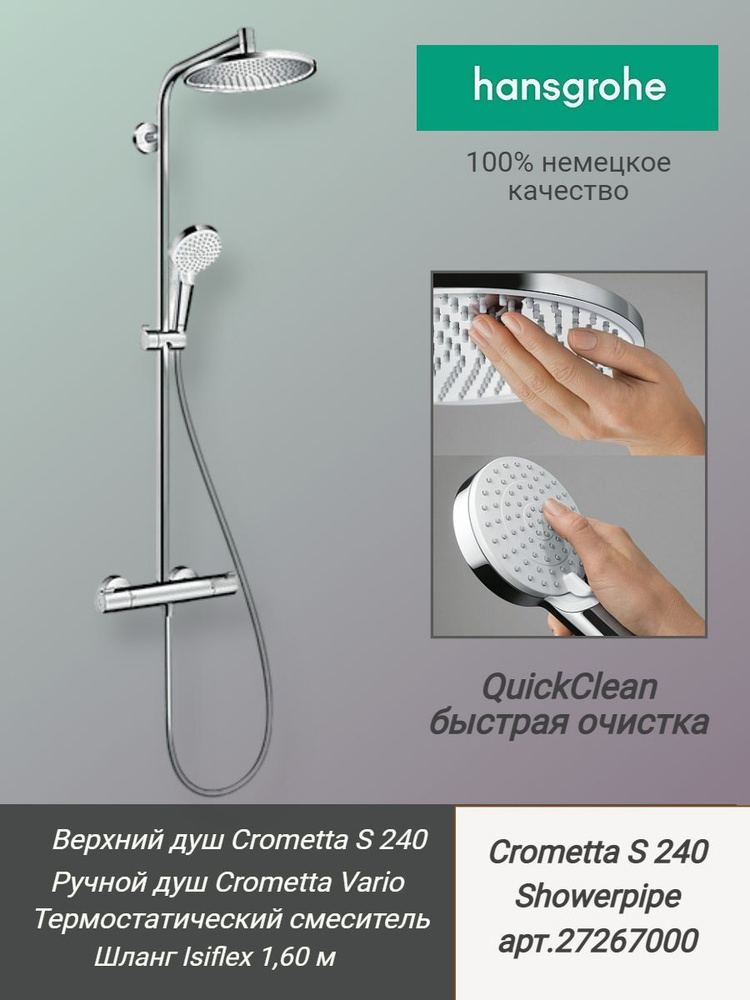 Душевая система Hansgrohe Crometta S 240 1jet Showerpipe арт.27267000 с ...