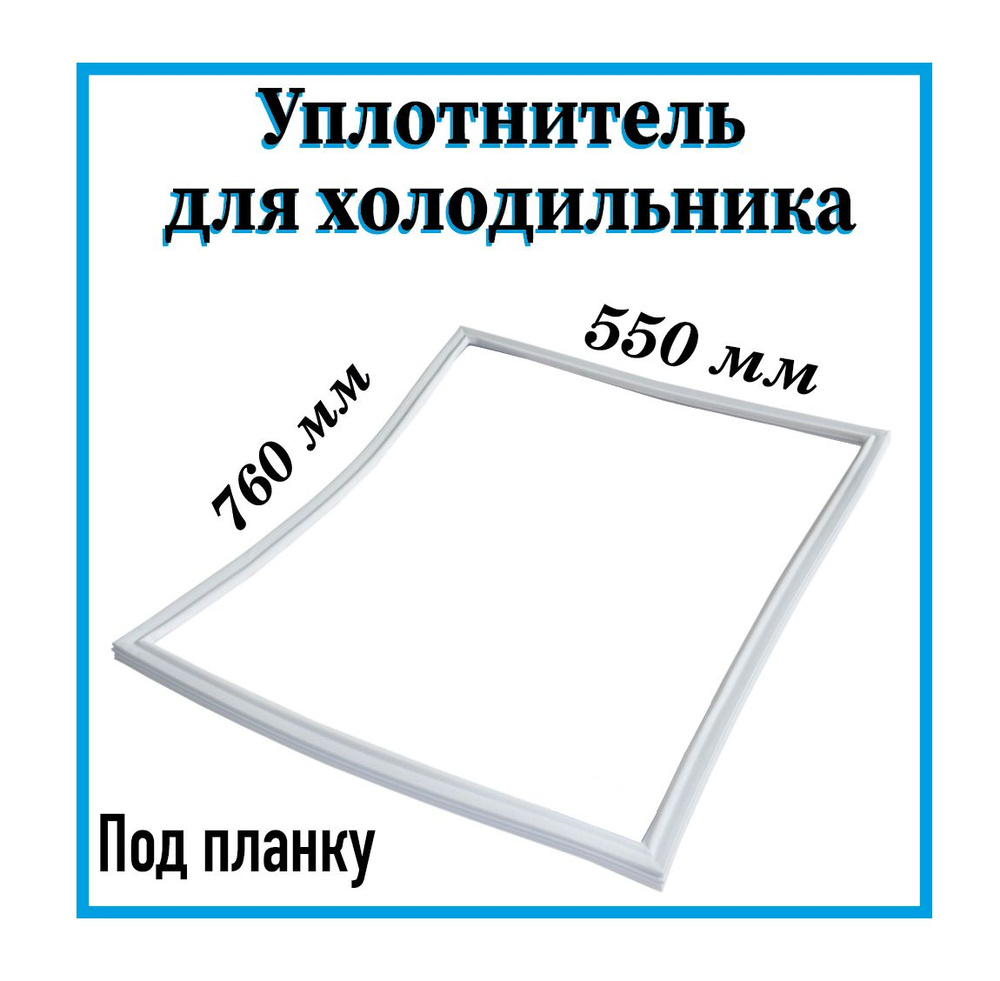 Уплотнитель для холодильника / Уплотнитель для морозильной камеры ...