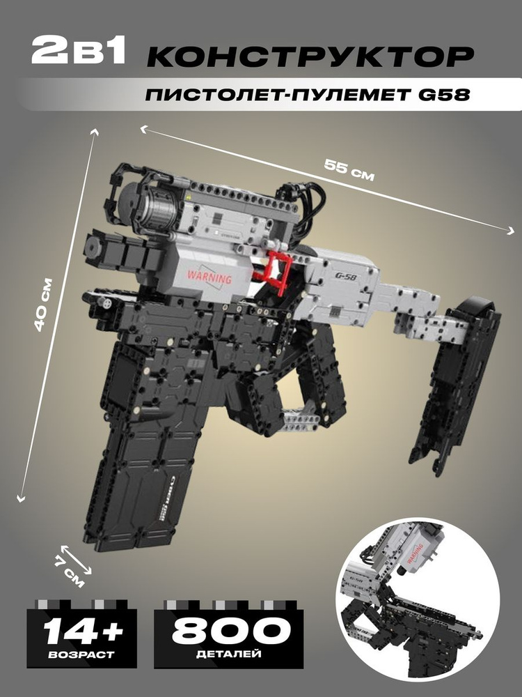 Конструктор CADA пистолет-пулемет G58, 800 деталей - C81051W - купить с ...