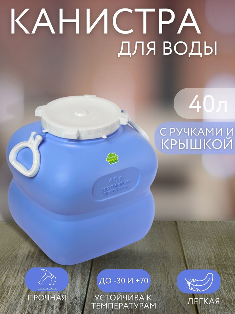 Канистра фляга 40 литров фиолетовая для воды пластиковая. Емкость для ...